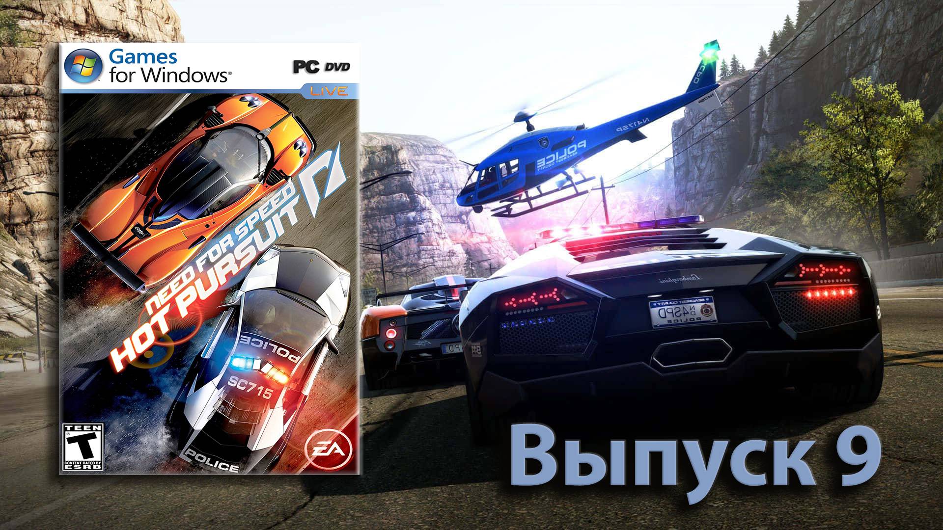 Ни единого рестарта! Need for Speed Hot Pursuit 2010 - Выпуск 9
