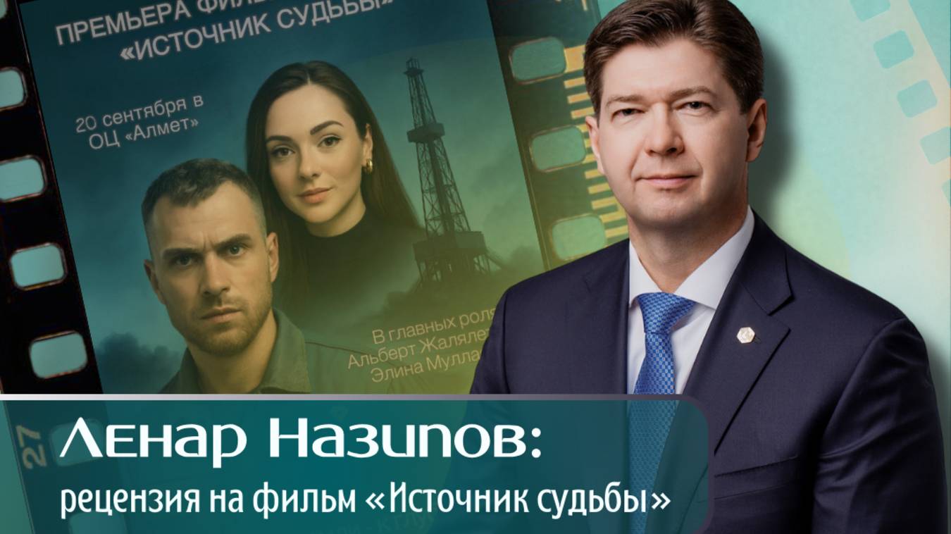 Ленар Назипов: рецензия на фильм «Источник судьбы»
