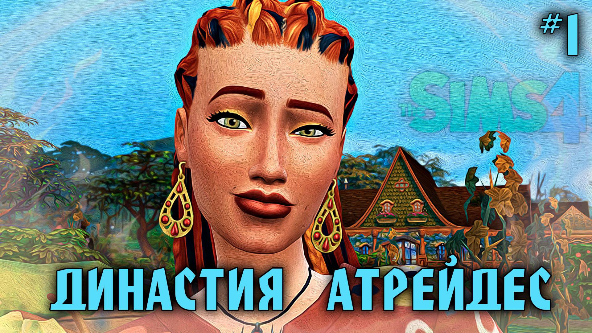Династия Атрейдес🍀1 Поколение 🍀The Sims 4 🍀 №1.1