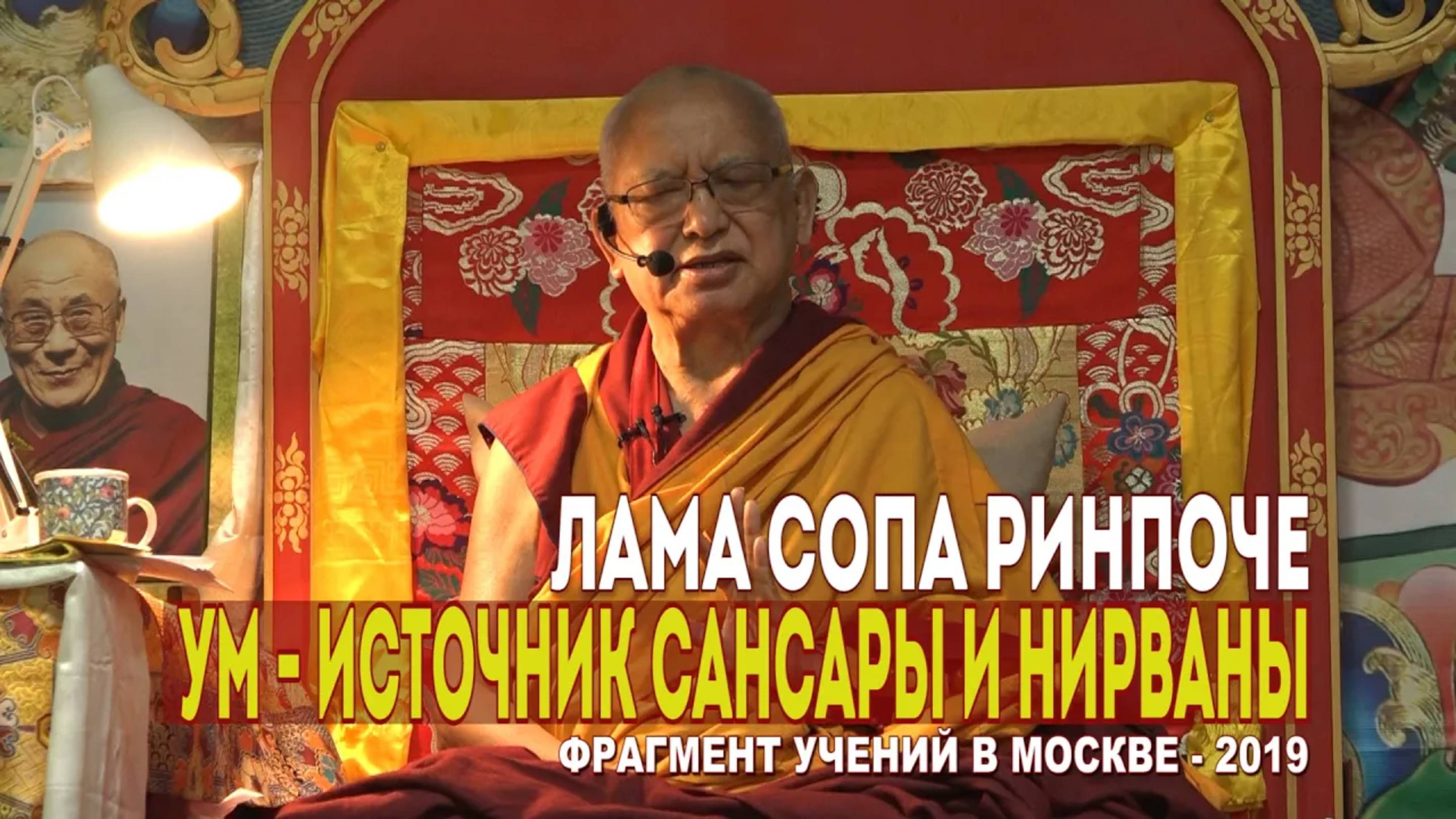 Лама Сопа Ринпоче. Ум – источник сансары и нирваны