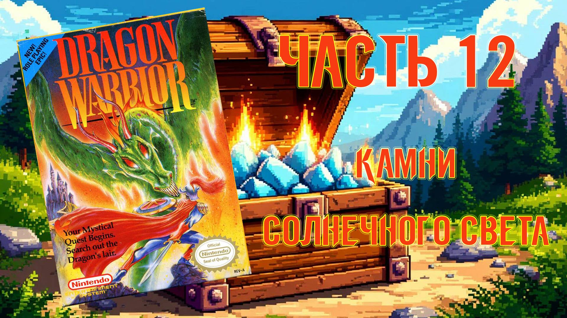 Dragon Warrior (NES, 1986) - Часть 12: Камни солнченого света