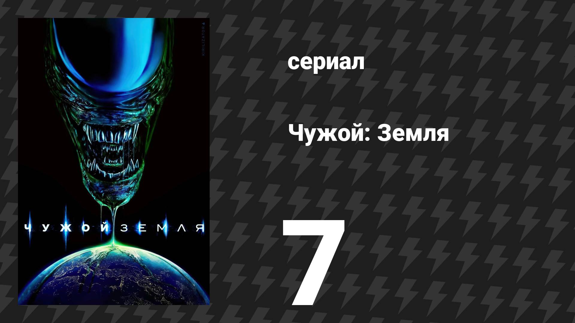 Чужой: Земля 7 серия «Появление» (сериал, 2025)