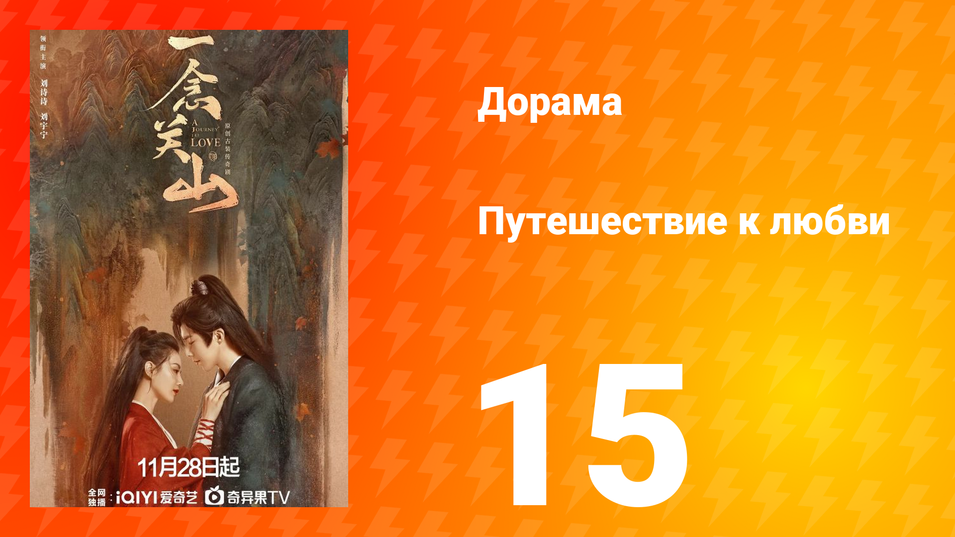 Путешествие к любви 1 сезон 15 серия