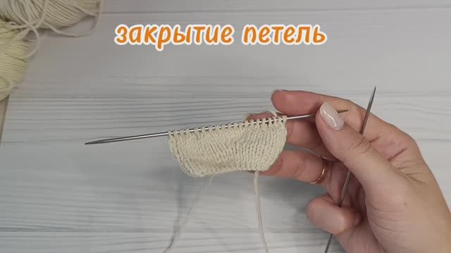 закрытие петель последнего ряда спицами