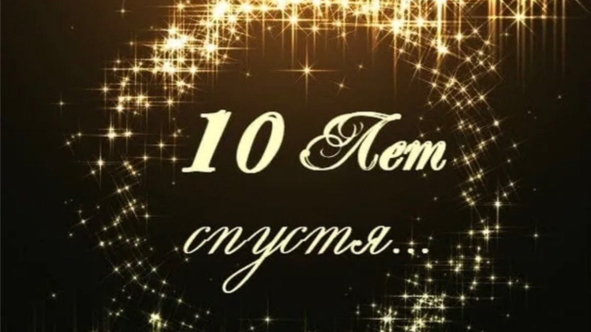 Десять лет спустя . Совсем другая история 🎥✨