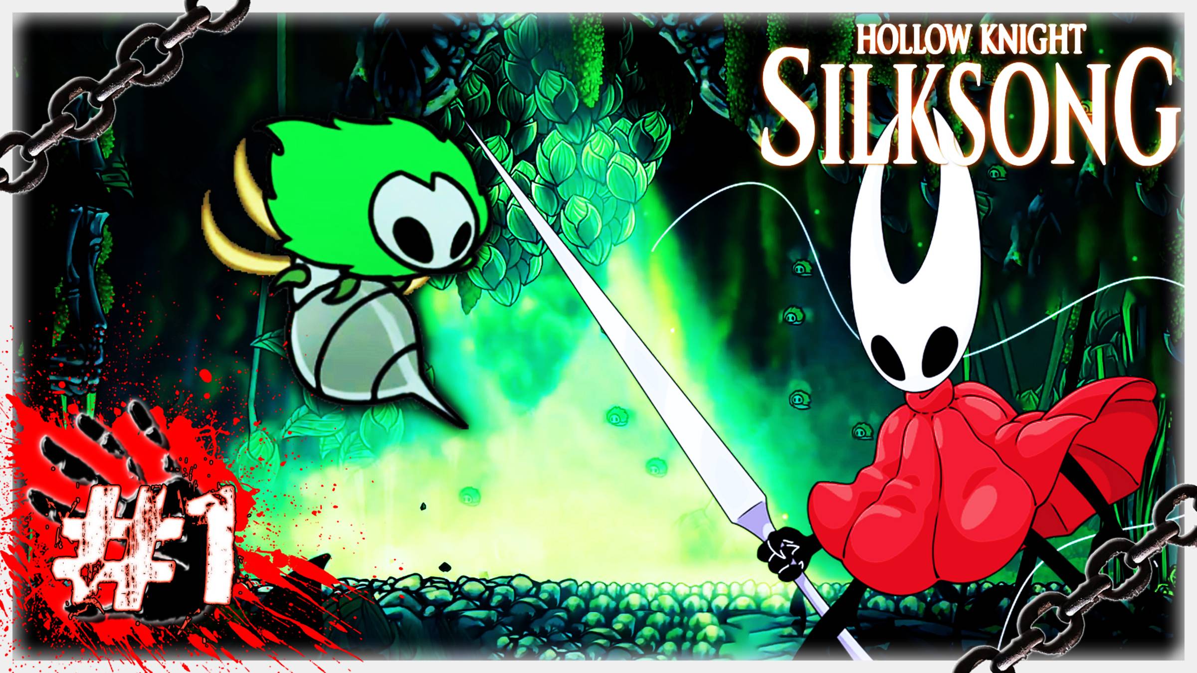 СВЯЗЬ С ШЕЛКОМ 🕷️🧵🧶🐛 ▶ СТРИМ ▶ 14.09.2025 ▶ Hollow Knight: Silksong #1