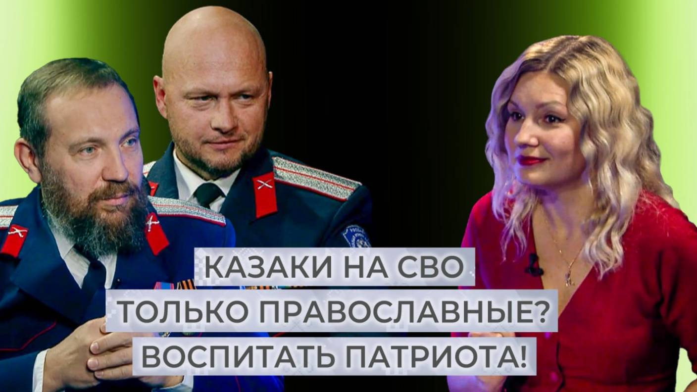 Казачество - выбор на всю жизнь. Этнокод