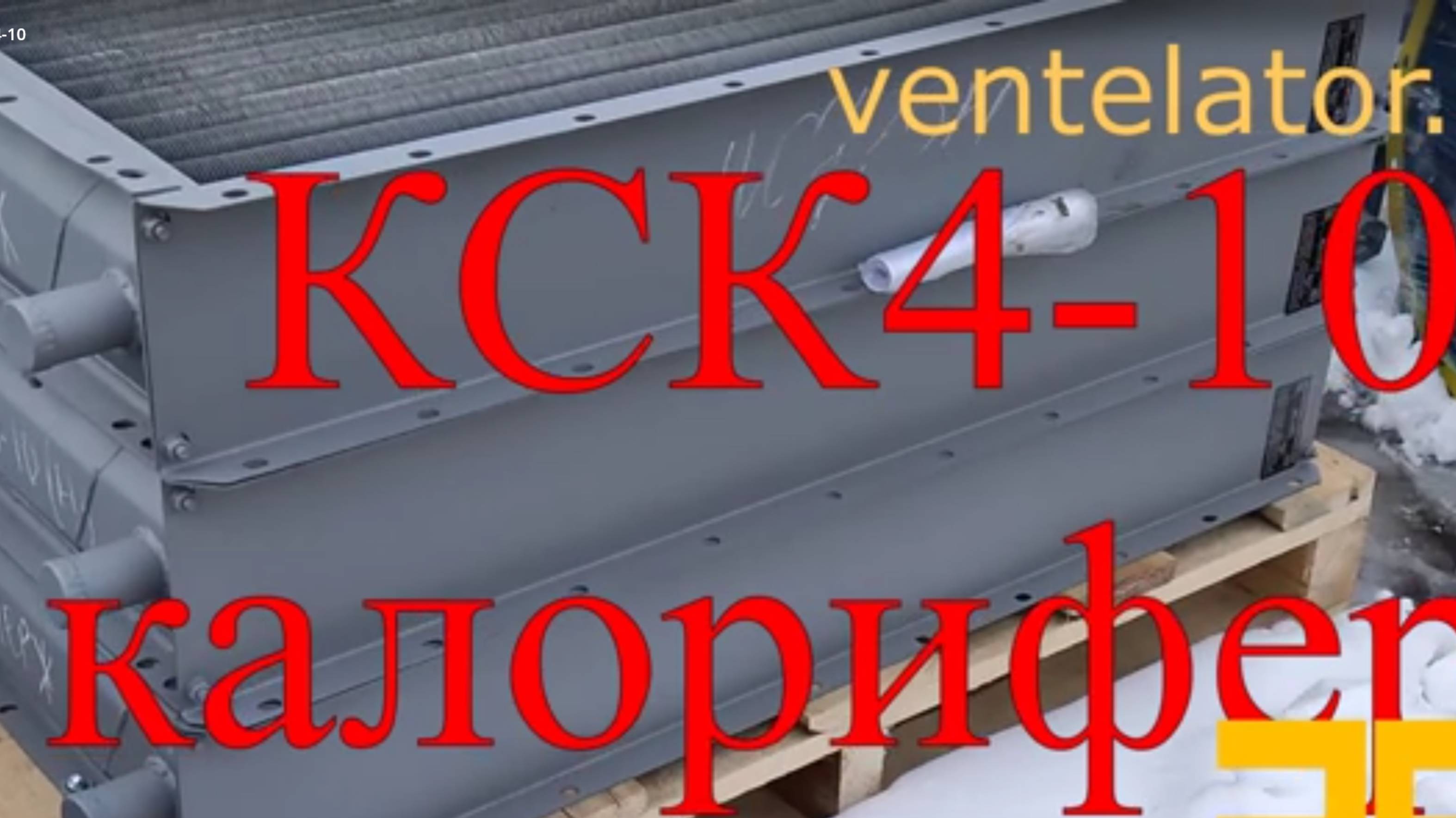 Калорифер КСК 4-10