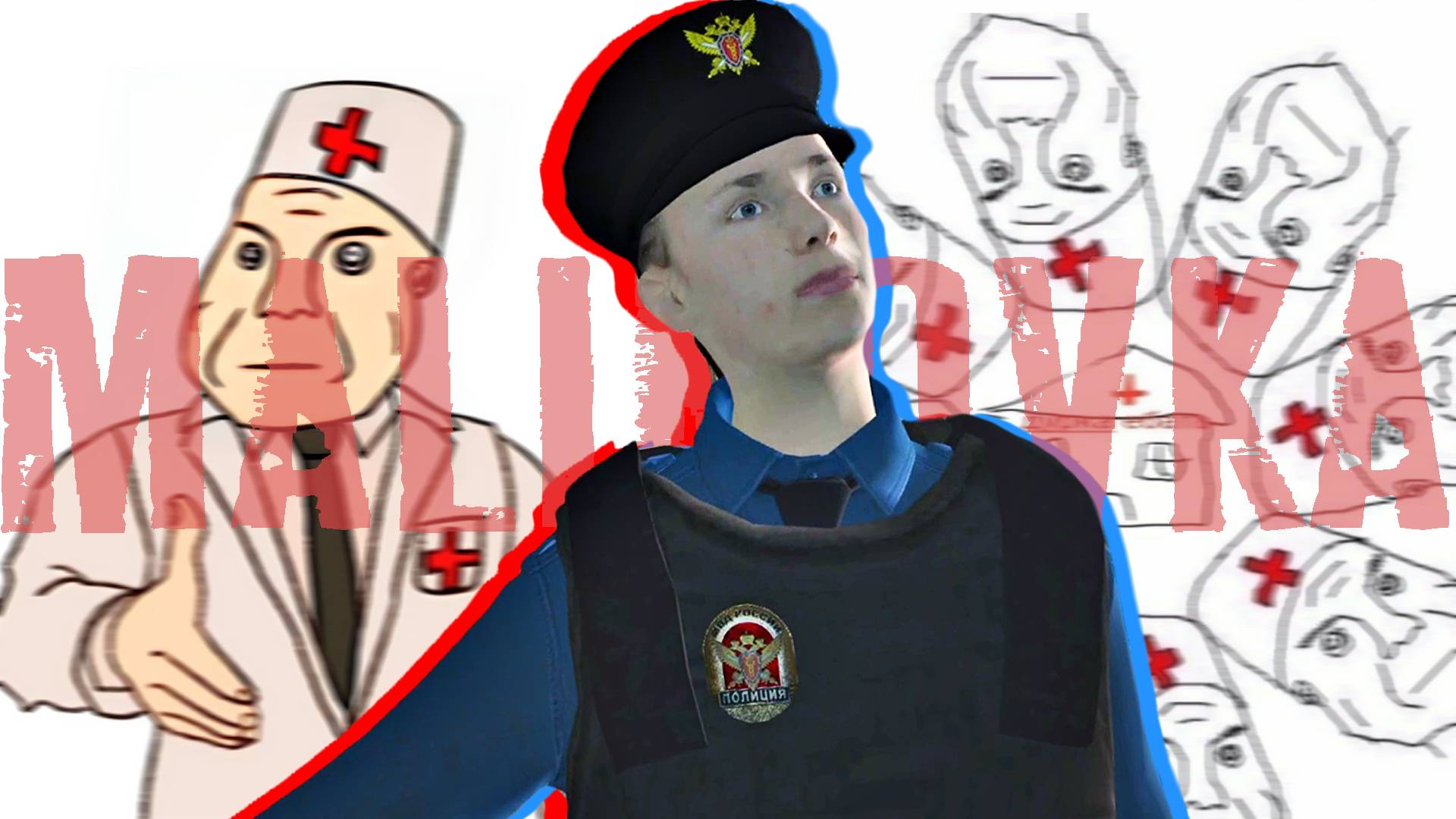 Неадекватные будни Малиновки, но я мент (4 серия)