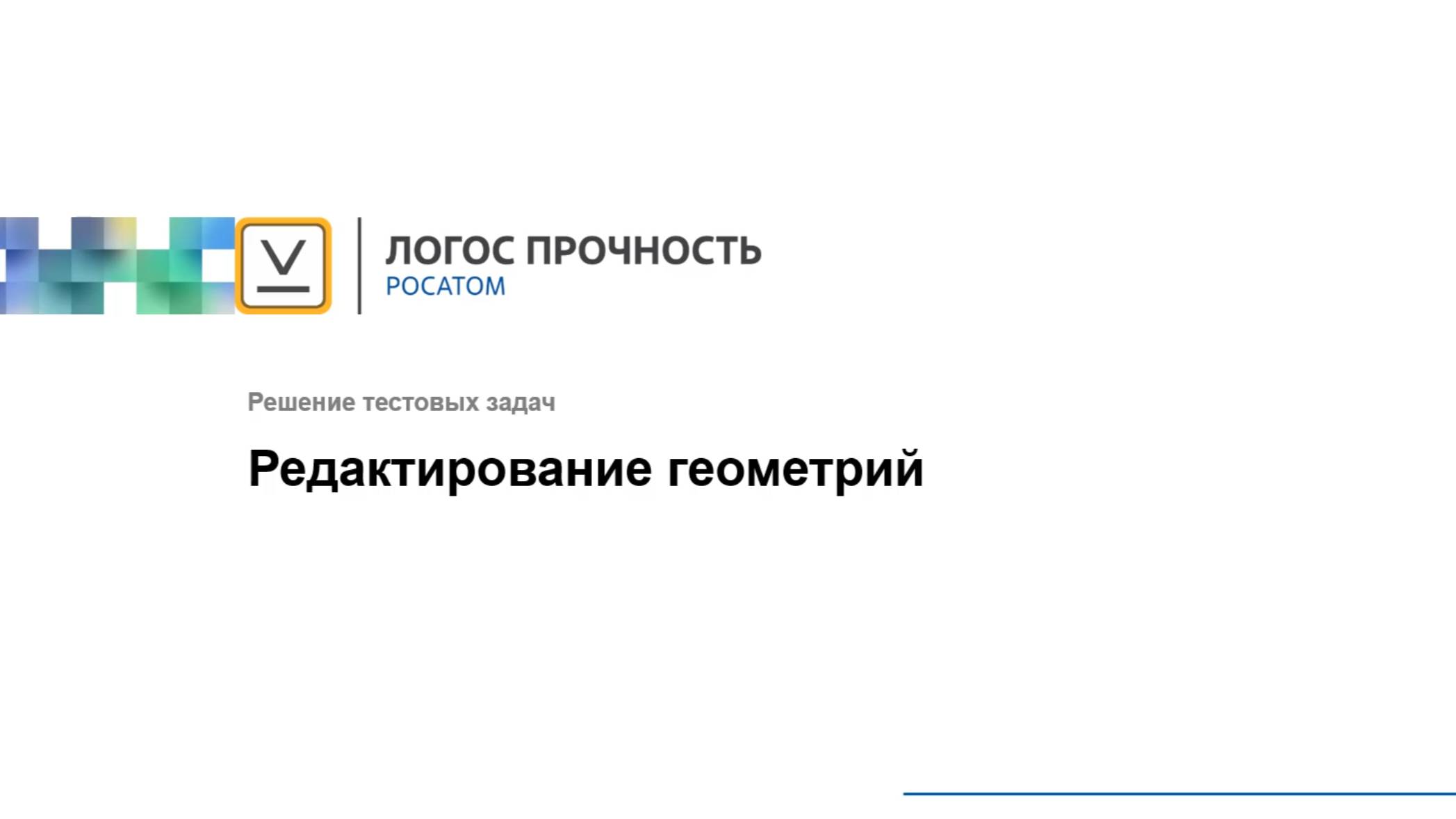 Логос 5.3.24: Редактирование геометрий