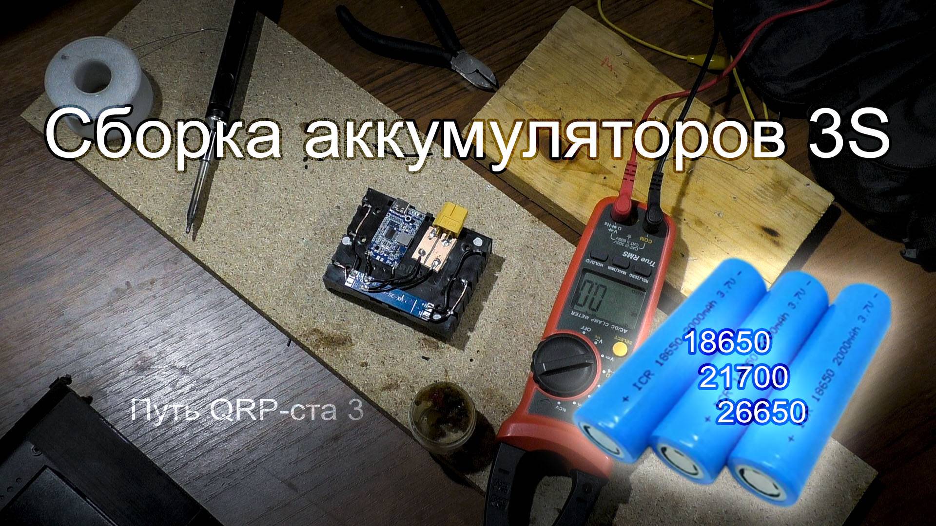 Самый простой АККУМУЛЯТОР для QRP трансивера! Путь QRP-ста 3
