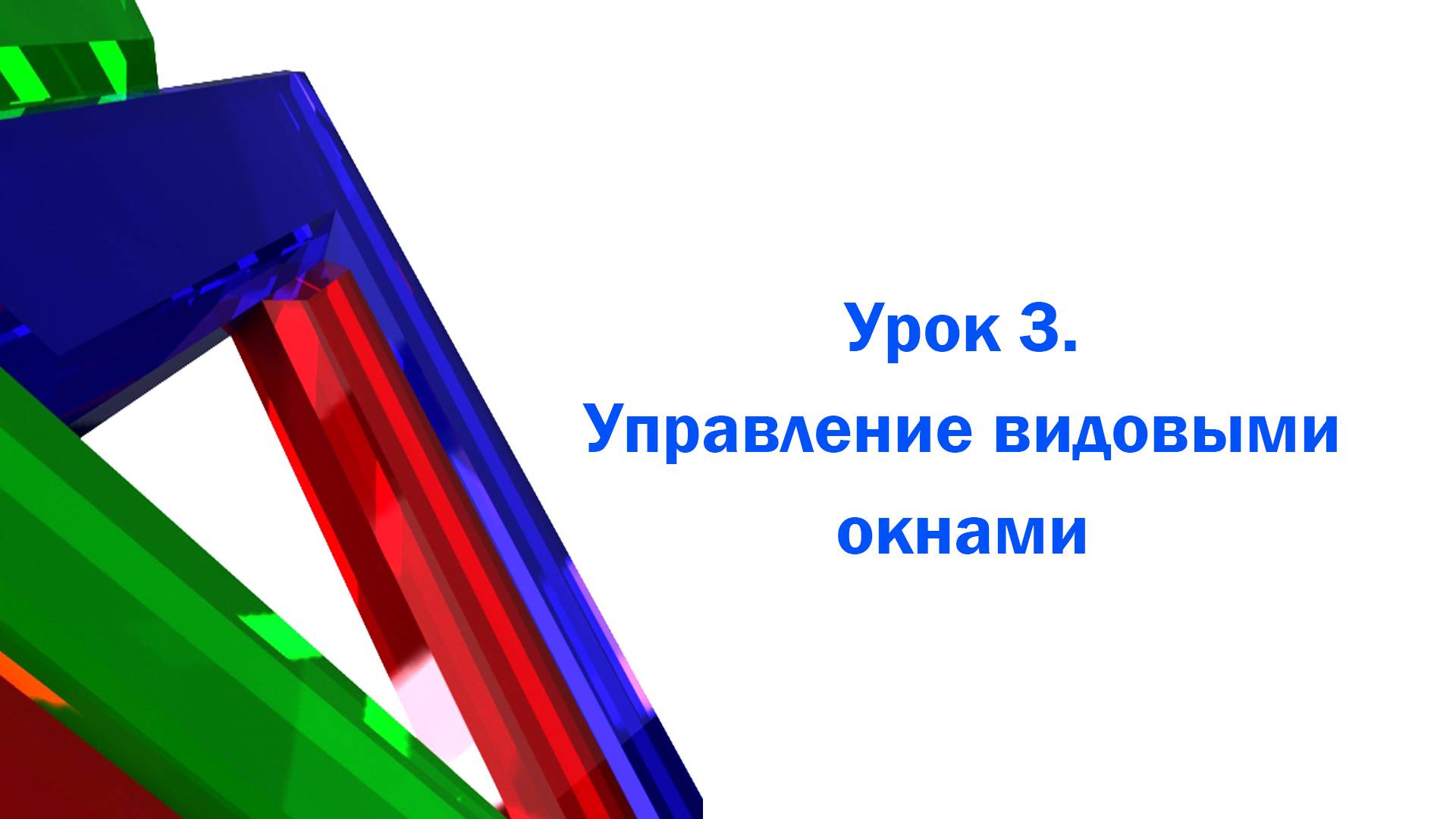 Управление видовыми окнами в 3ds max