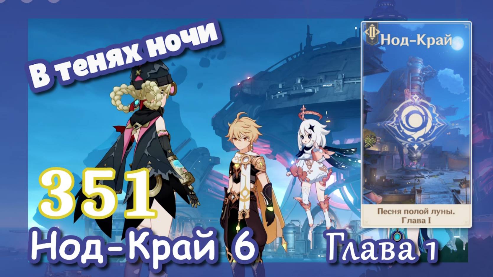 Сюжет Нод-Край 6 Танец вьюги в сизой чаще (3\3) Песня полой луны 1 | В тенях ночи