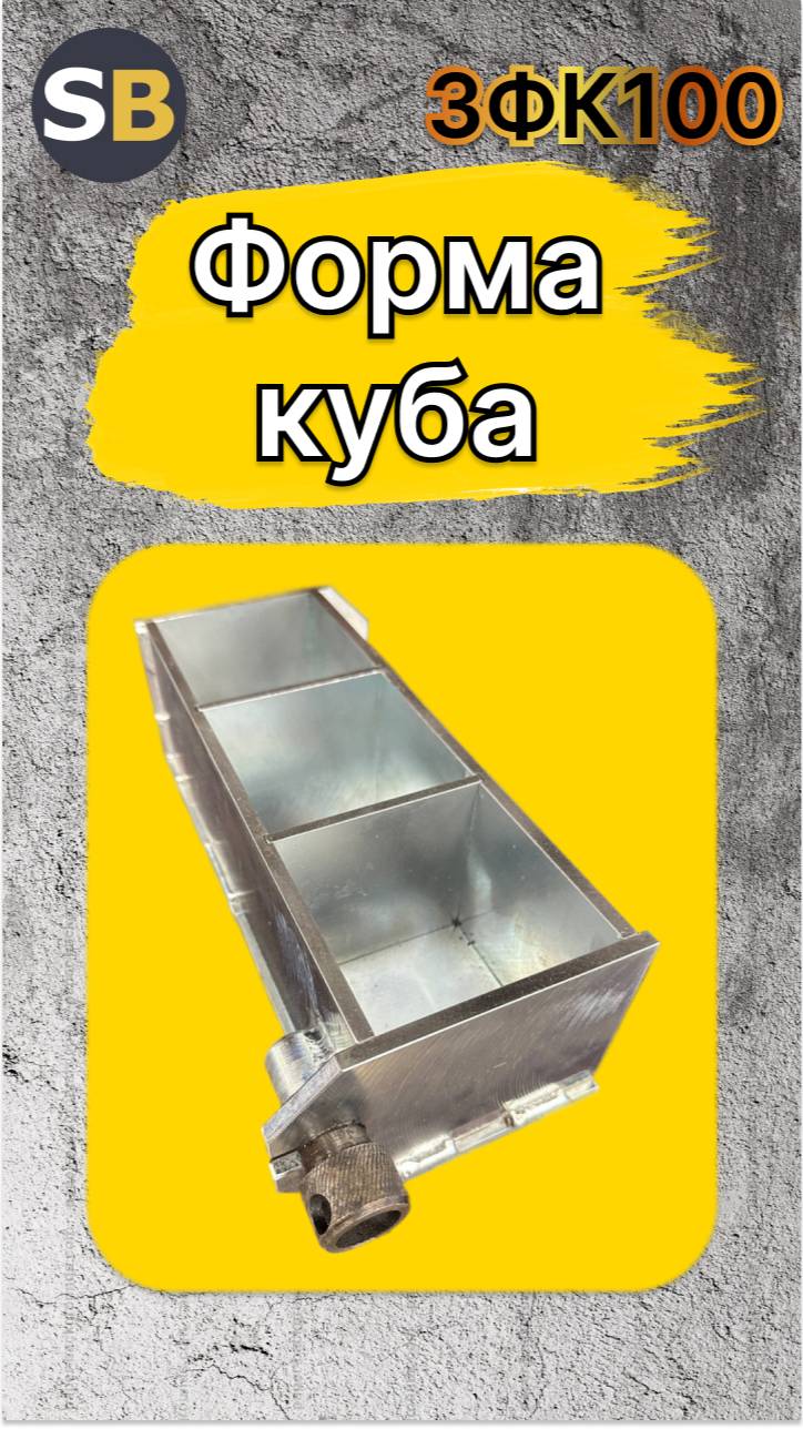 Форма для куба 3ФК-100 ГОСТ 22685–90