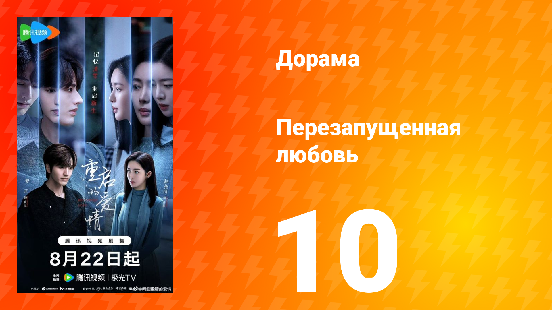 Перезагрузка любви 10 серия