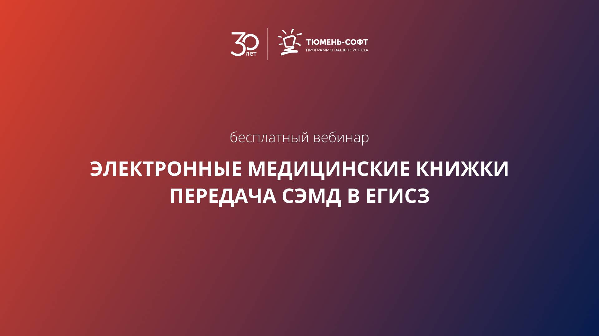 Электронные медицинские книжки. Передача СЭМД в ЕГИСЗ