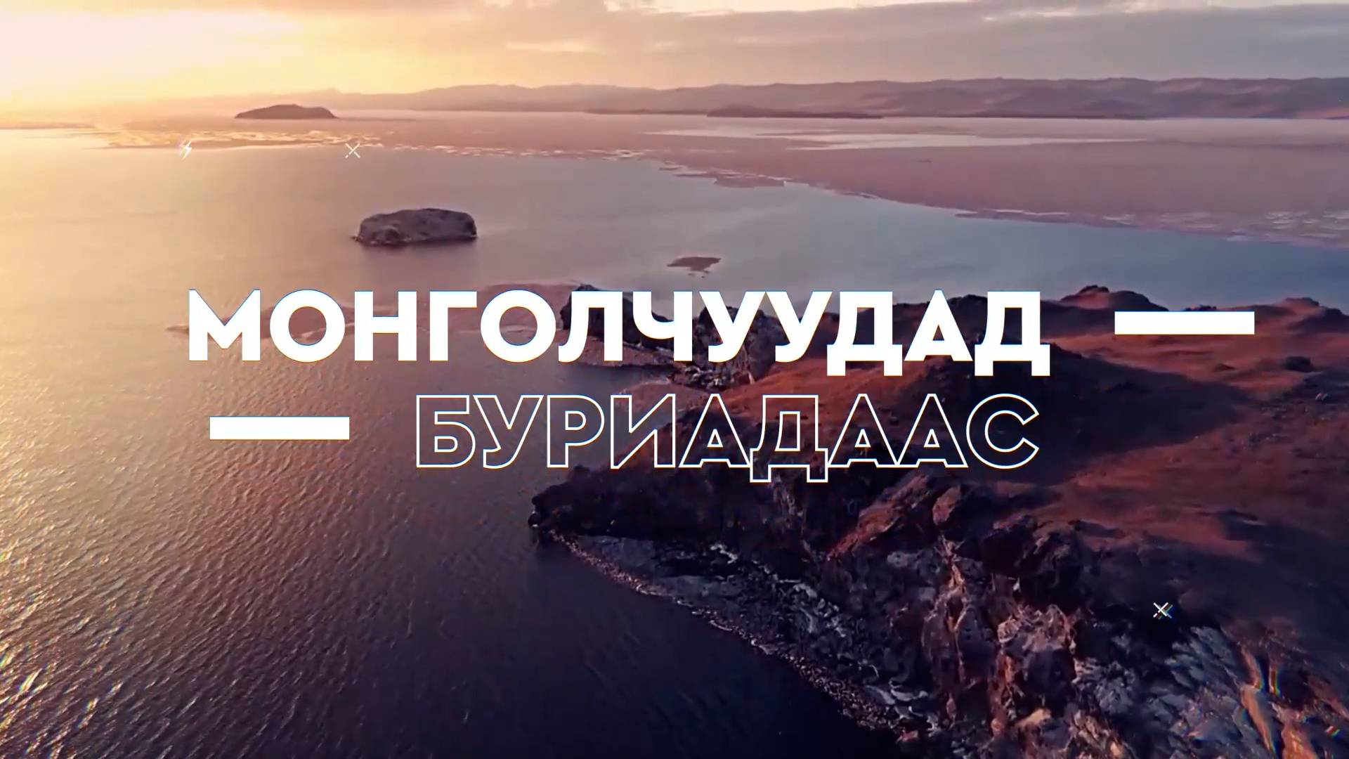 МОНГОЛЧУУДАД БУРИАДААС / Магазины Улан-Удэ