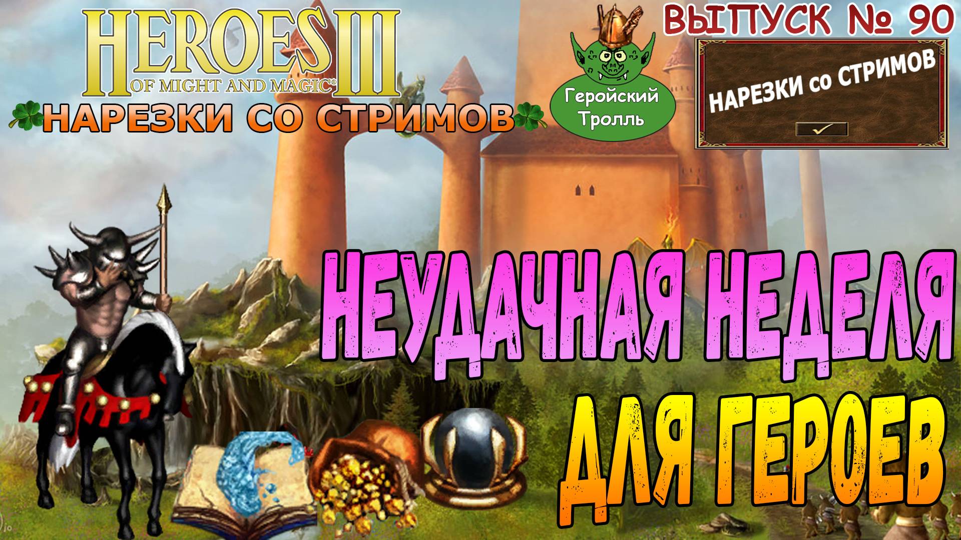 Неудачная неделя для героев (Герои 3 - нарезки)