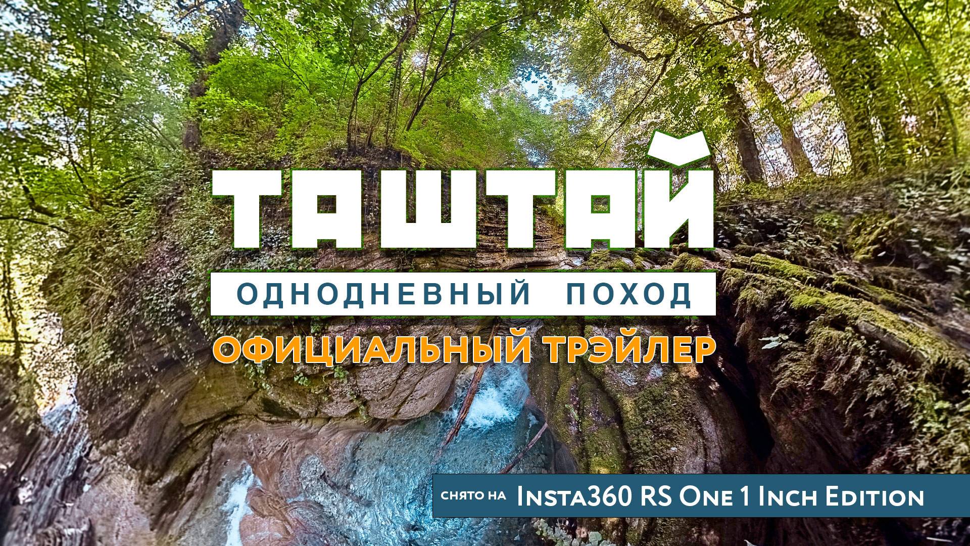 Трейлер большого видео про Однодневный поход в каньон реки Таштай (Бешенка)