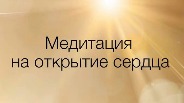 Исцеление Сердца | Медитация для отпускания обид и боли | Наполнись любовью и светом