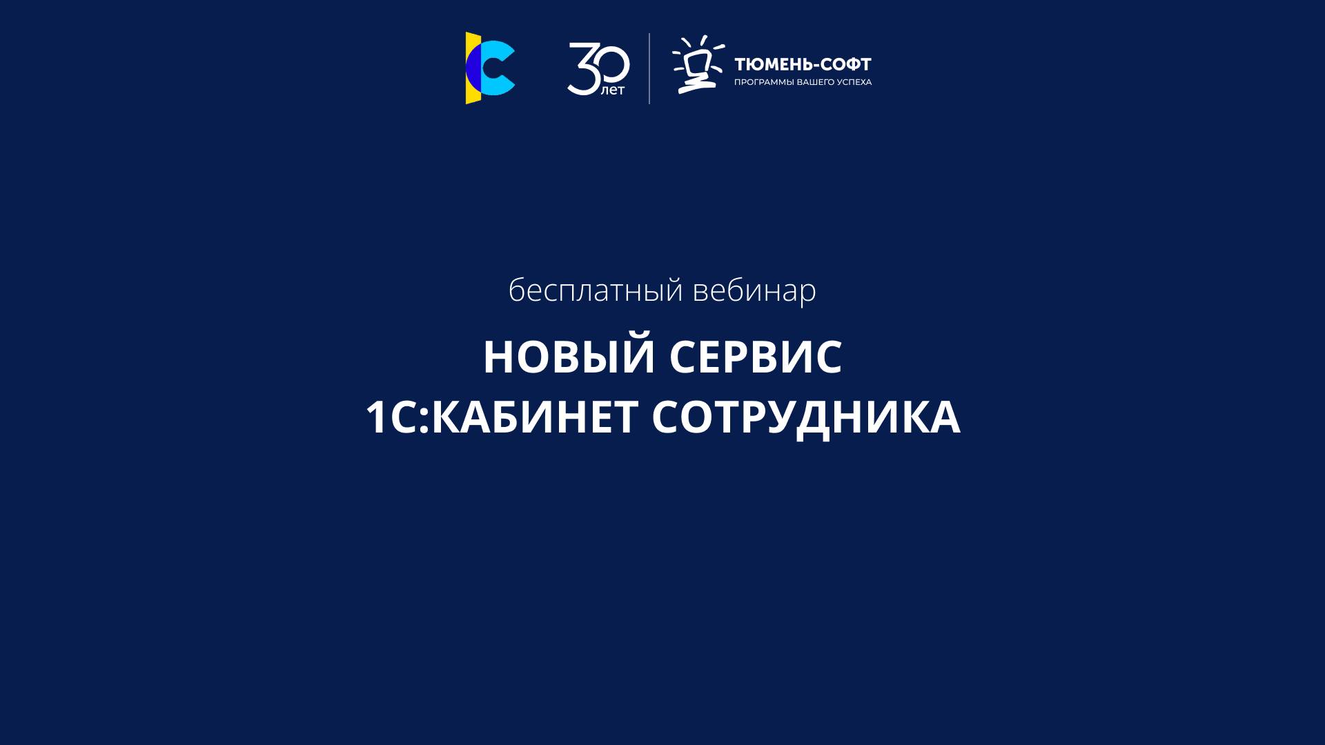 Новый сервис "1С:Кабинет сотрудника"