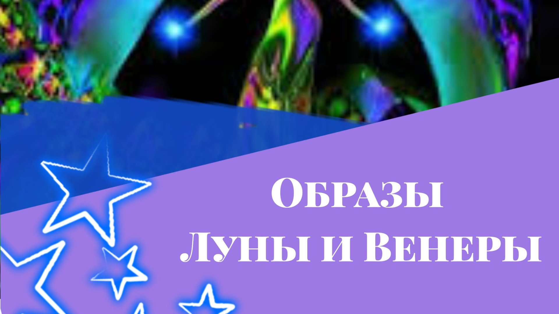 Образы Луны и Венеры как применять в семейной жизни.