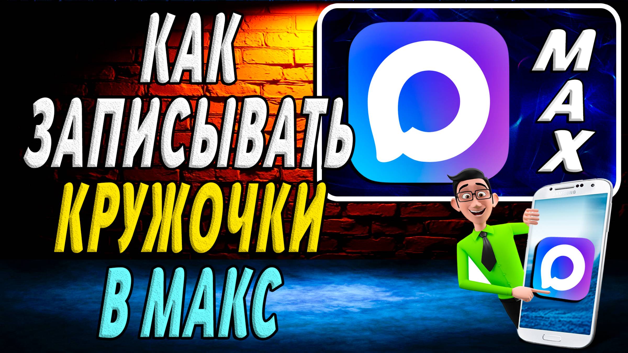 Как записывать кружочки в макс