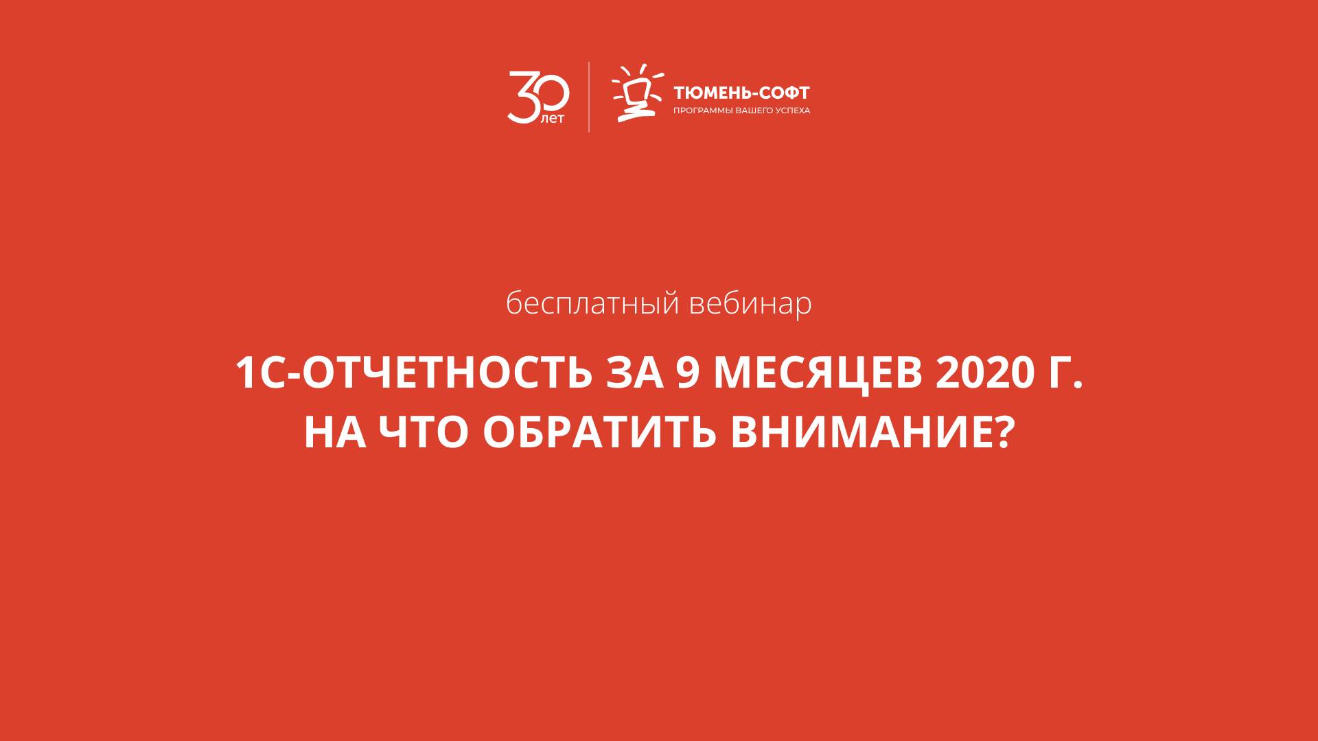 1С-Отчетность за 9 месяцев 2020г. ,На что обратить внимание?
