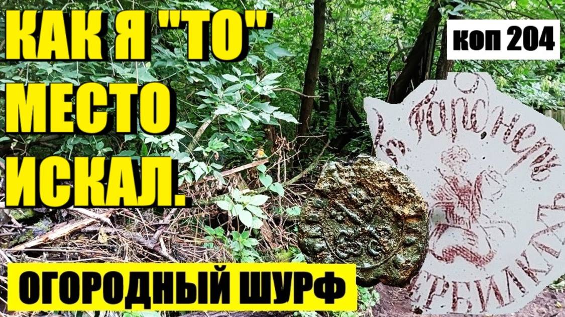 ГЛАВНОЕ НАЙТИ "ТО" МЕСТО И НАХОДКИ БУДУТ. коп 204