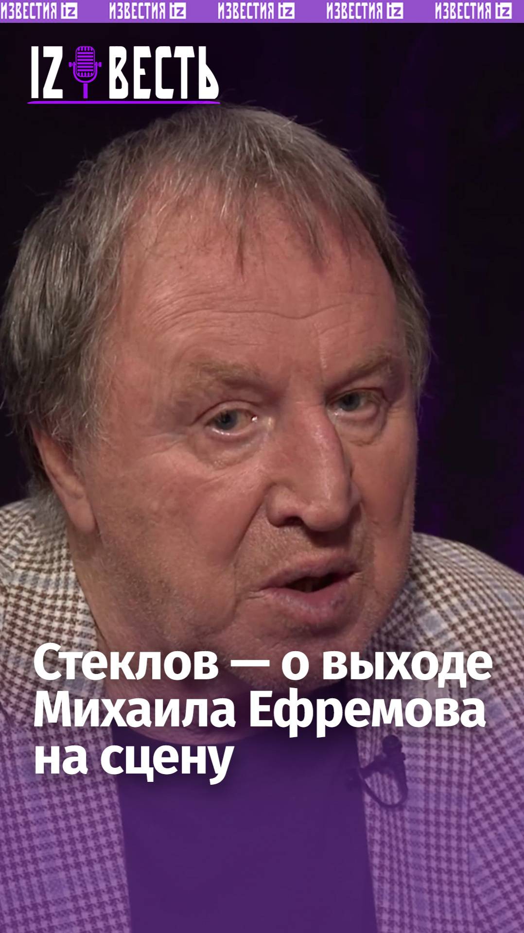 Владимир Стеклов о возвращении Михаила Ефремова на сцену / "Известь" с Еленой Оя