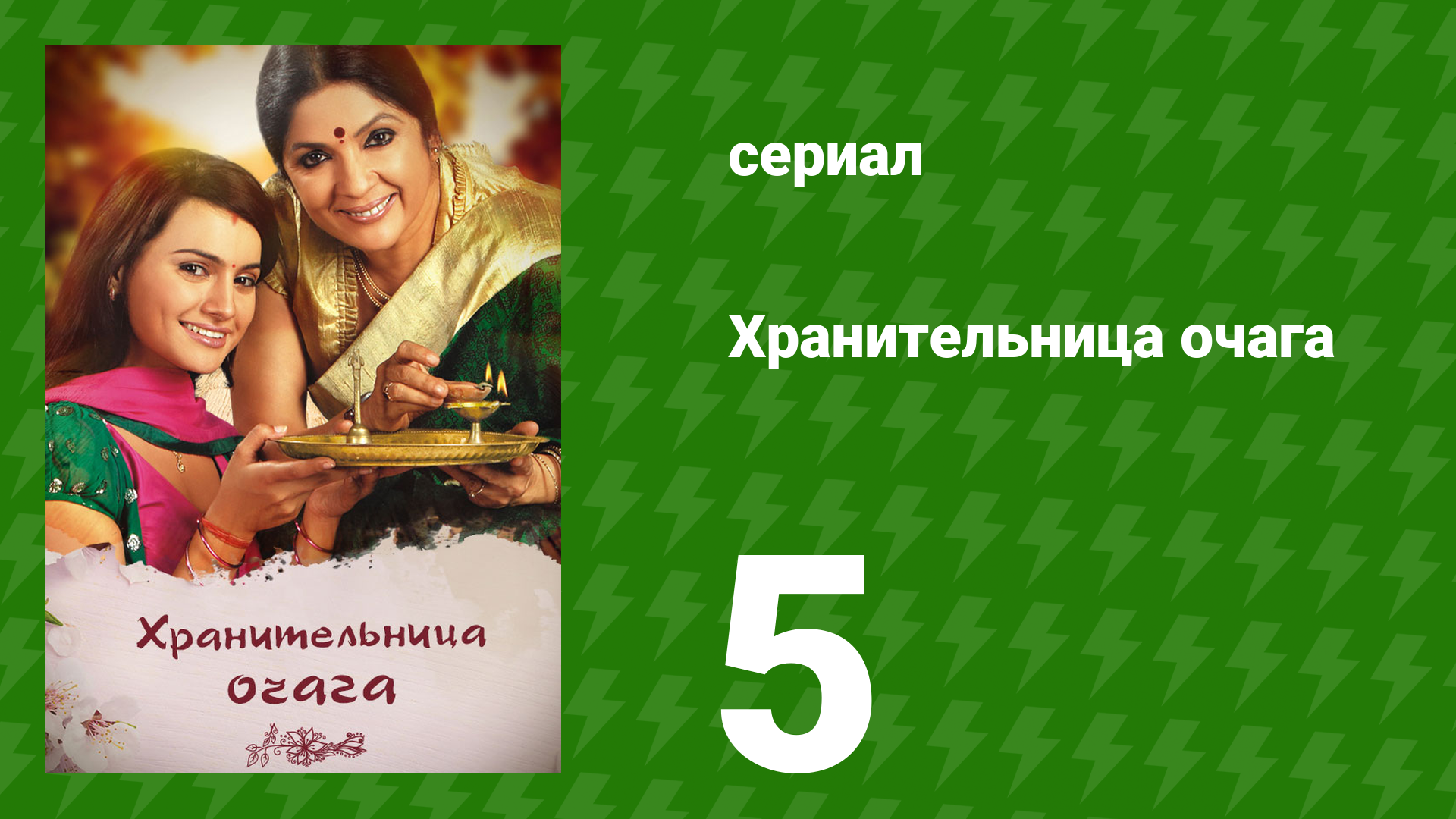 Хранительница очага 5 серия (сериал, 2010)
