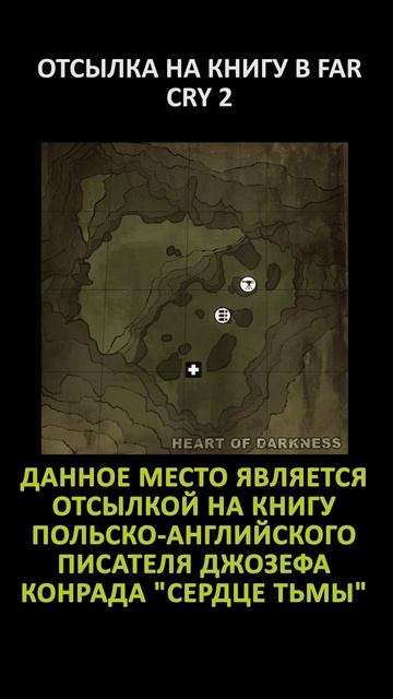 ПАСХАЛКА В FAR CRY 2