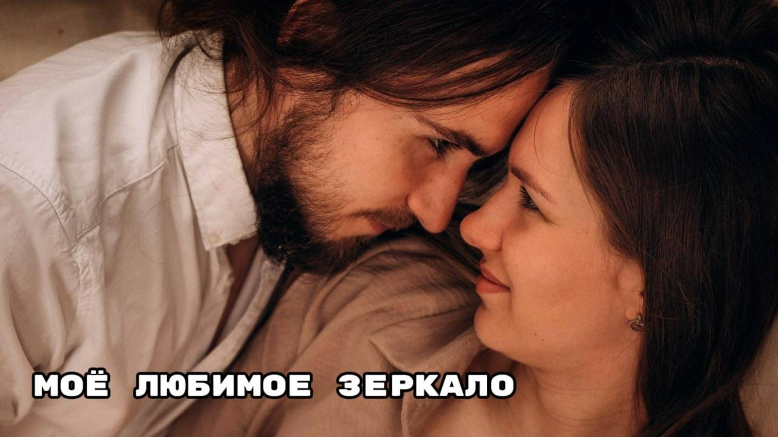 МОЁ ЛЮБИМОЕ ЗЕРКАЛО