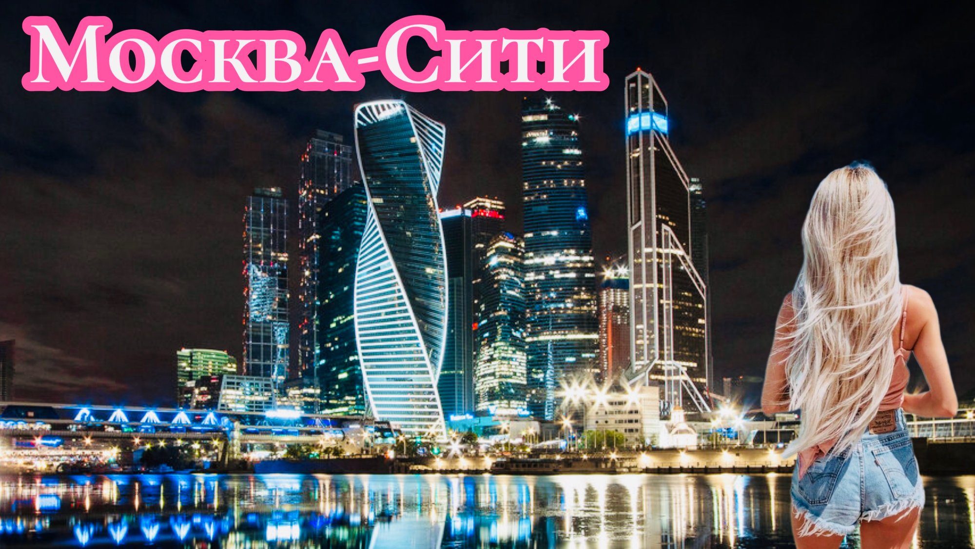 ✅ Москва-Сити 🌆Одно Путешествие — Две РАЗНЫЕ Москвы! Успеем за 1 день?#Москва2025