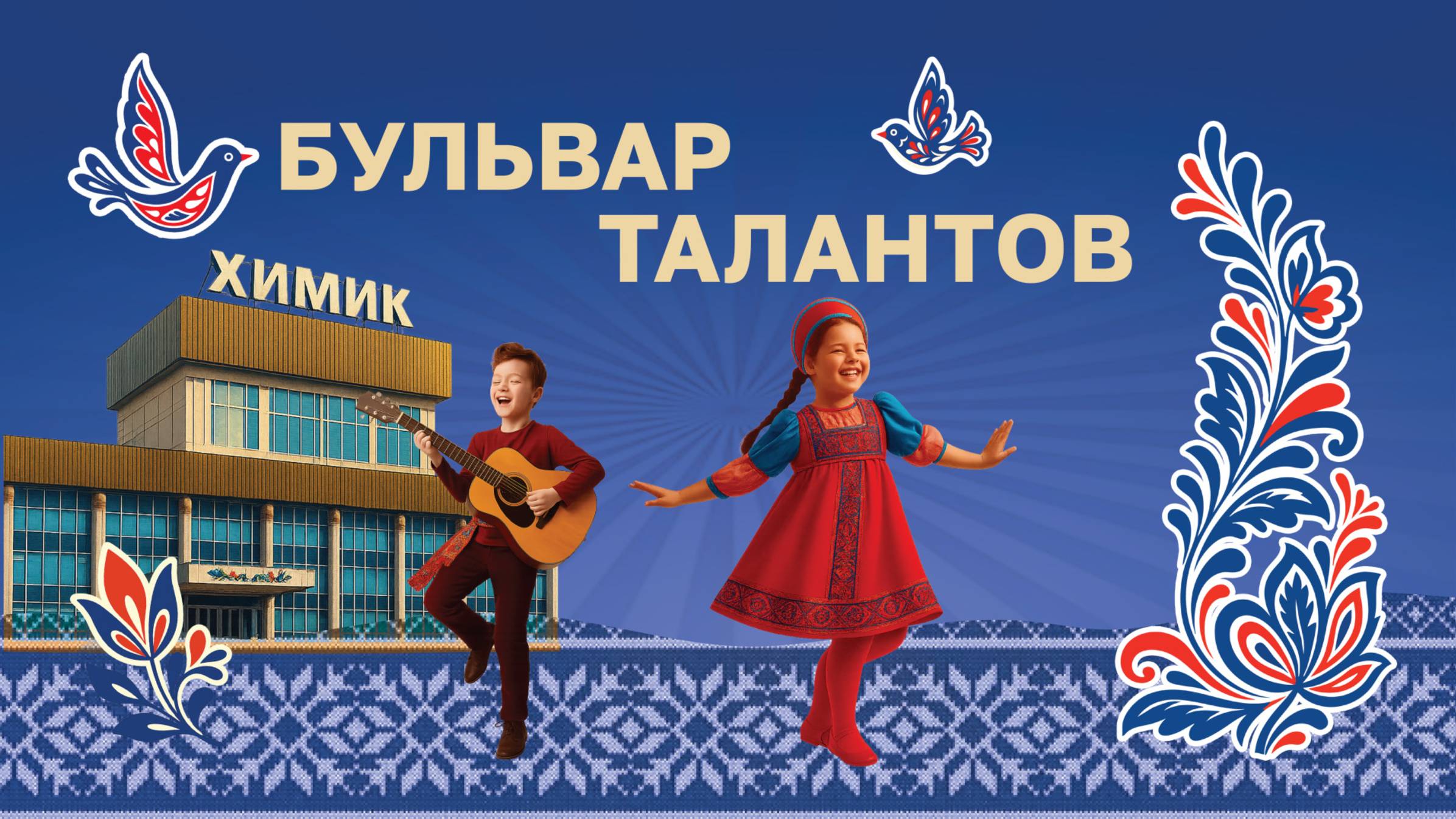 Бульвар талантов (концерт) 01.09.2025