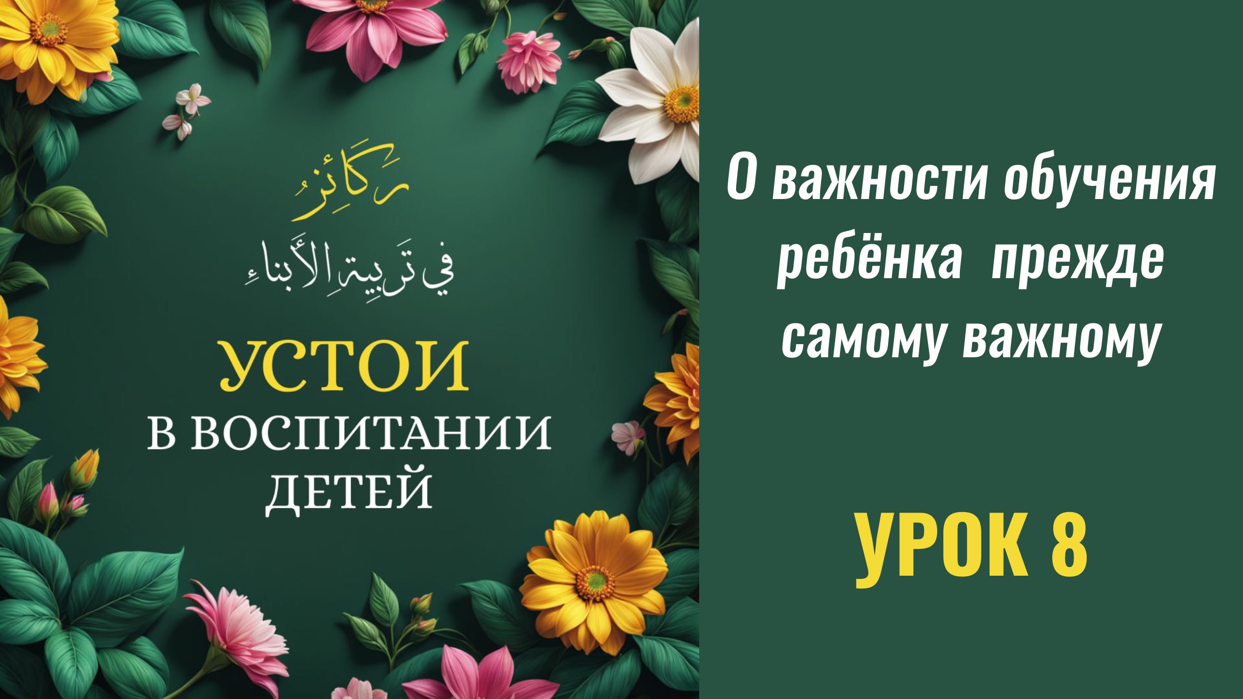 8. О важности обучения ребёнка  прежде самому важному || Динар абу Идрис #ислам #коран #сунна #намаз