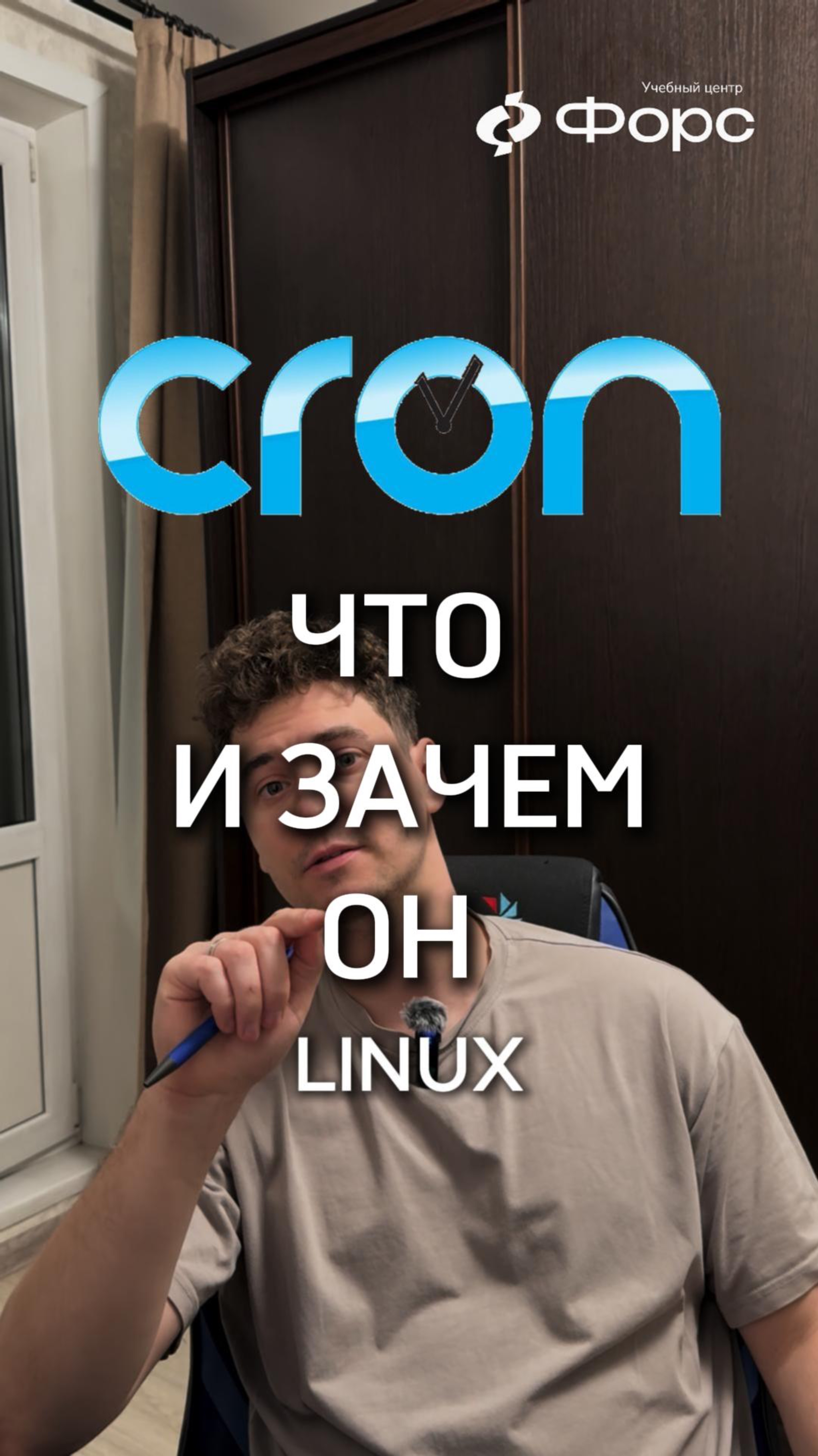 📌 Что такое cron — и зачем он нужен в Linux?