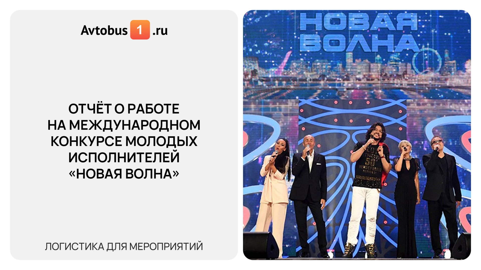 Транспорт для мероприятия «Новая волна 2025» от Avtobus1.ru