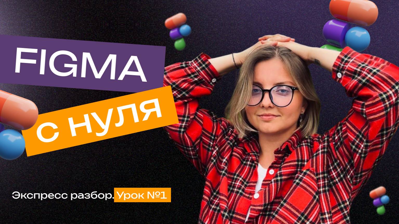 Бесплатный экспресс обзор программы Figma. Основные инструменты и Hot key.Урок №3.