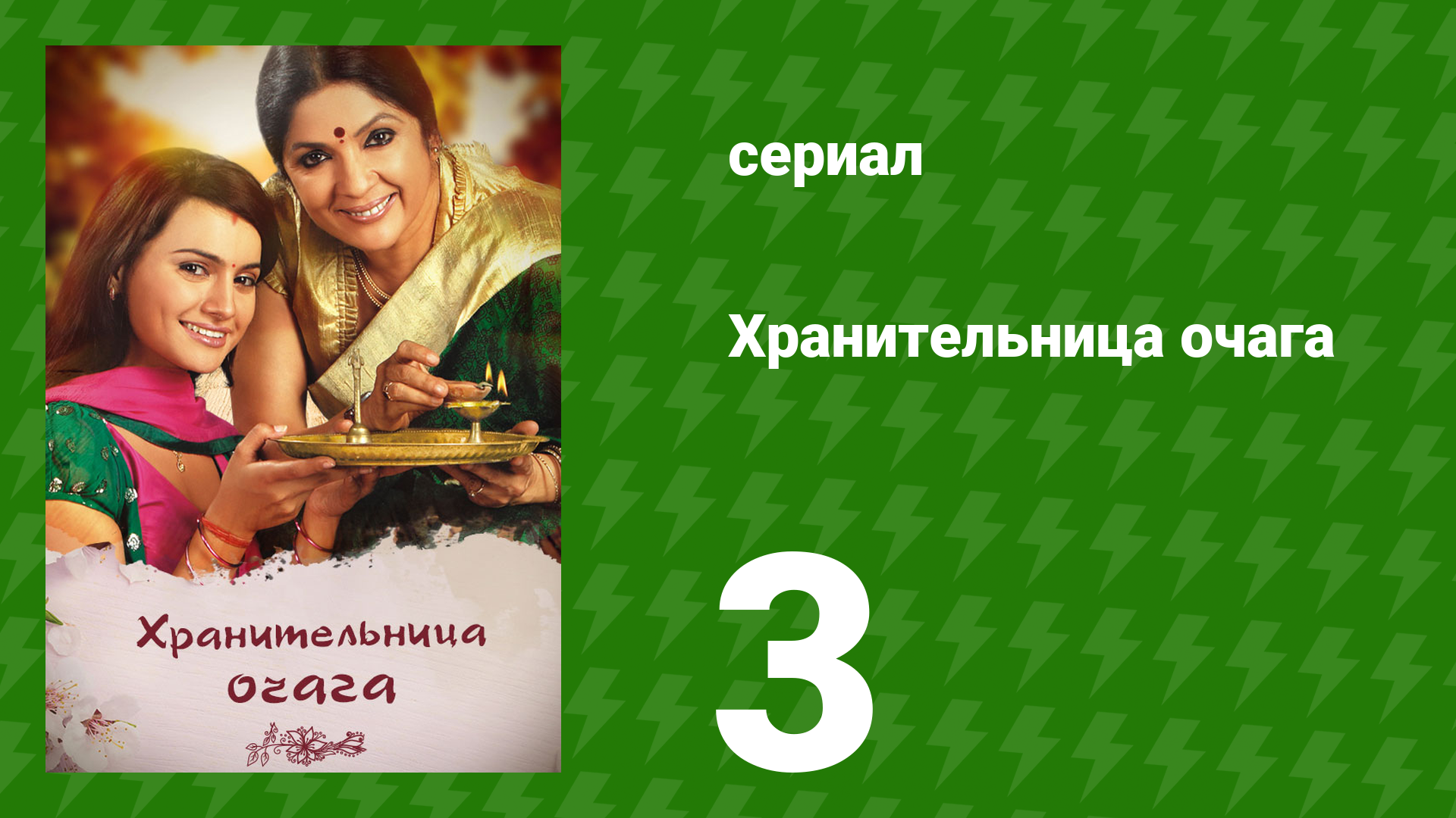 Хранительница очага 3 серия (сериал, 2010)