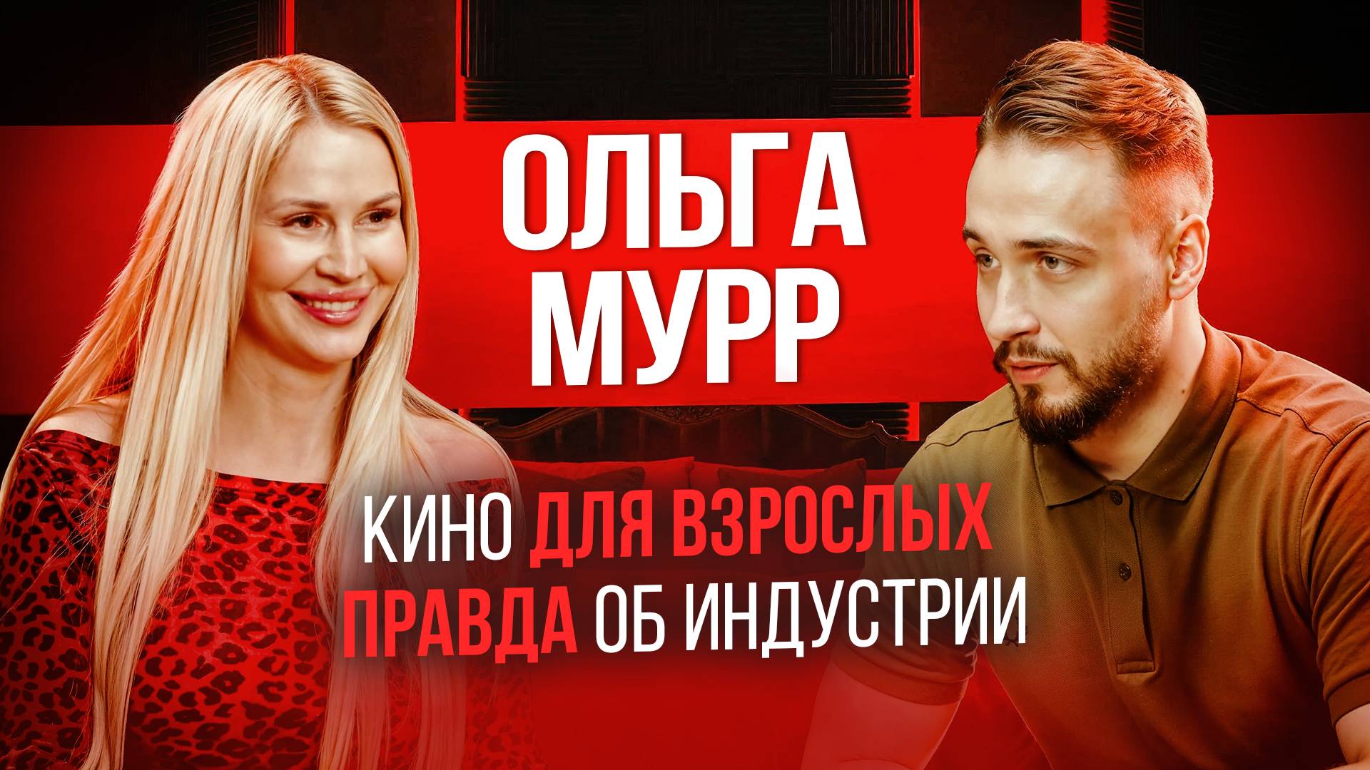Расскажи почему? Ольга Мурр-Кино для взрослых и правда об индустрии
