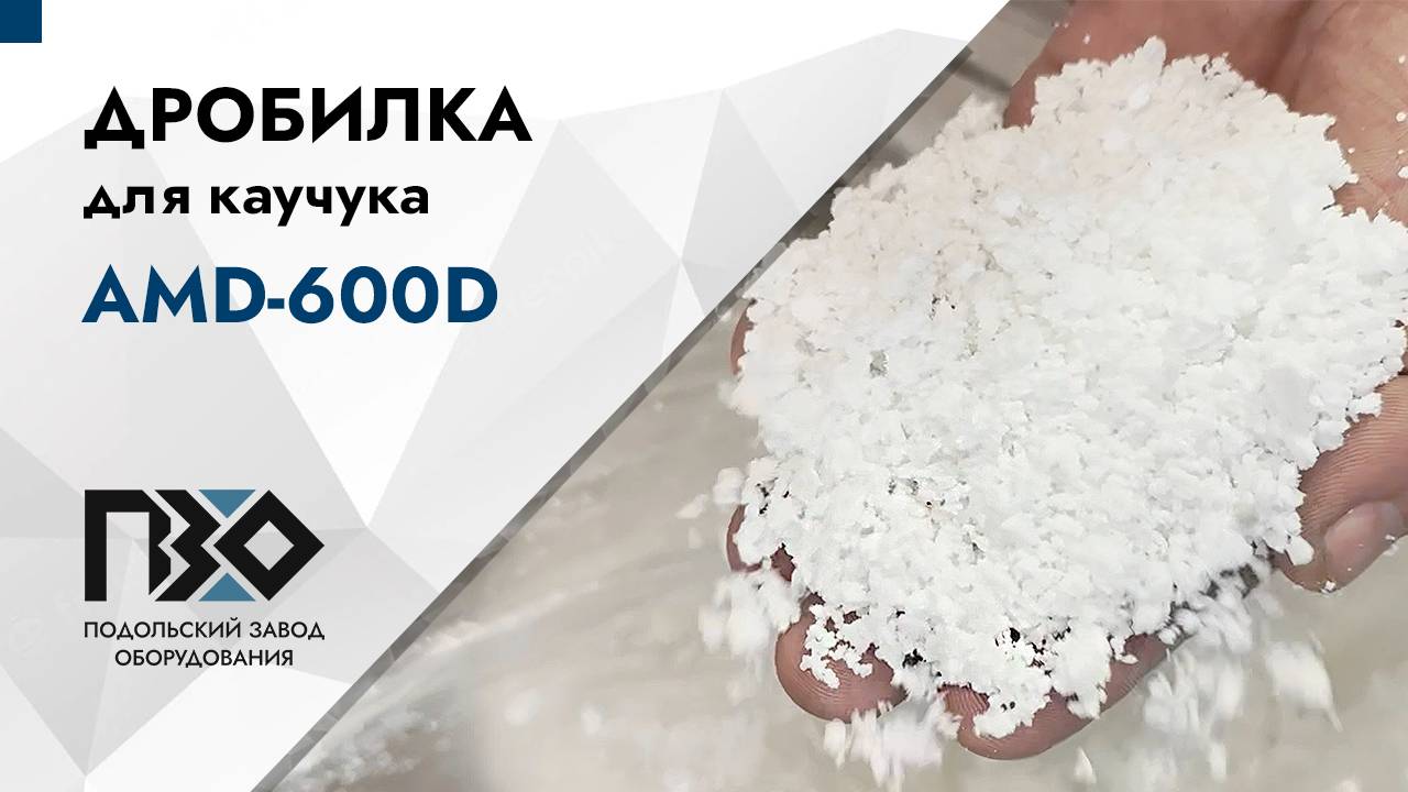 Дробилка для мягкого каучука | Дробилка AMD-600D