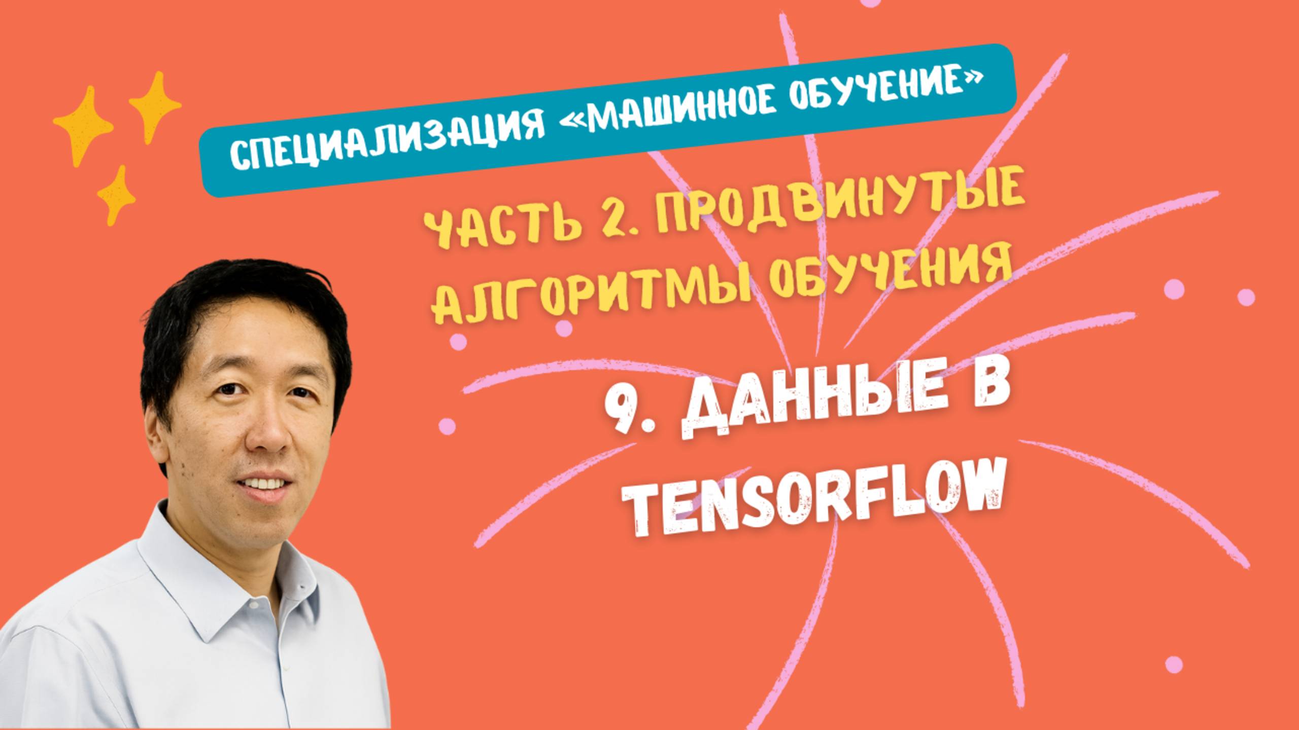 9.Данные в TensorFlow