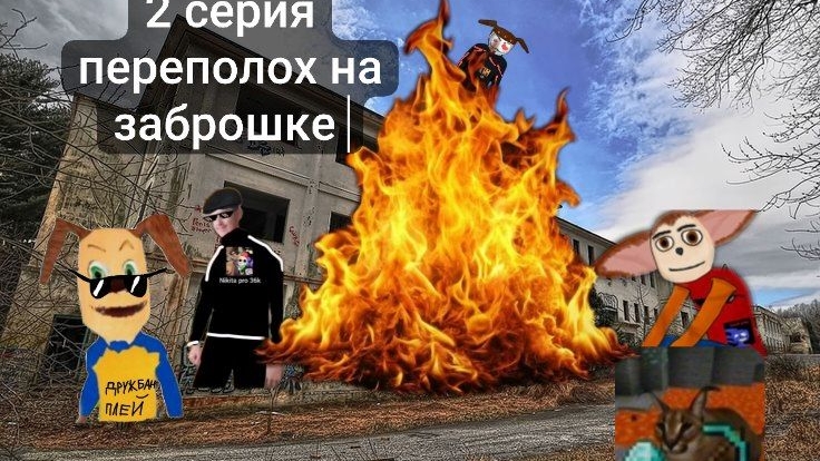 говновозкины 2 серия переполох на заброшке