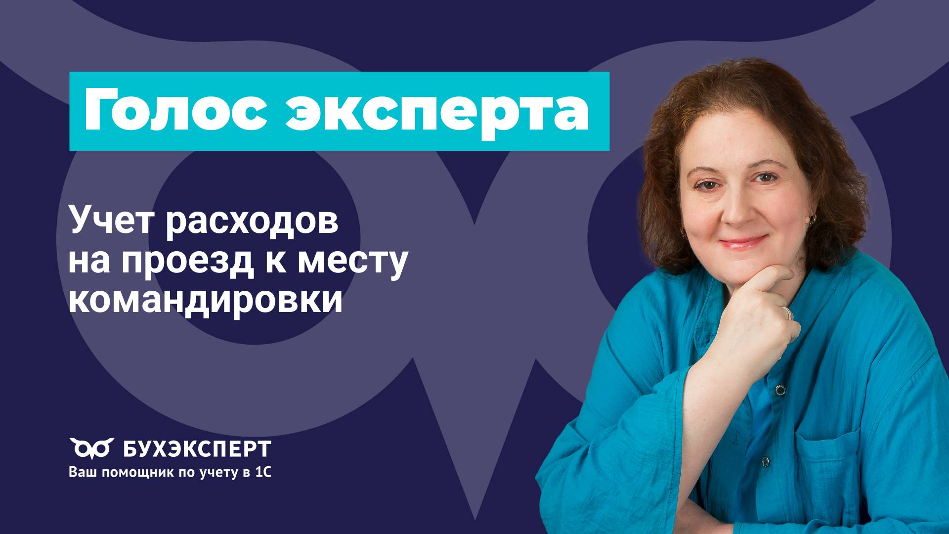 Учет расходов на проезд к месту командировки