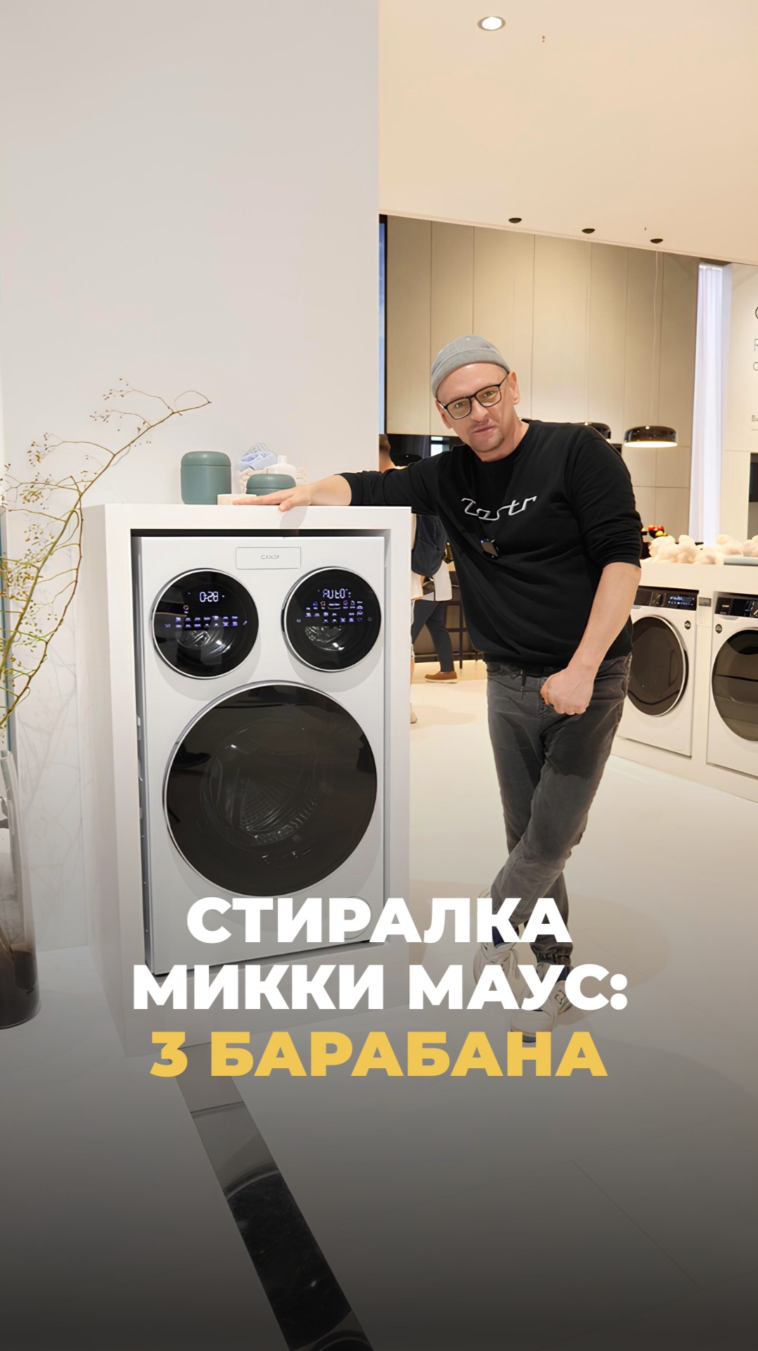 Стиралка Микки Маус: 3 барабана | Новинка 2025. Скоро в России!