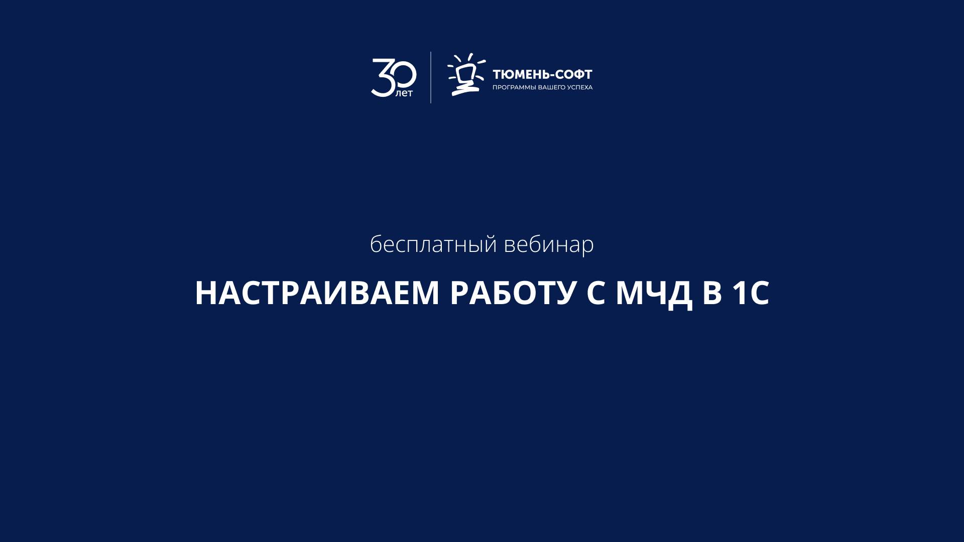 Настраиваем работу с МЧД в 1С
