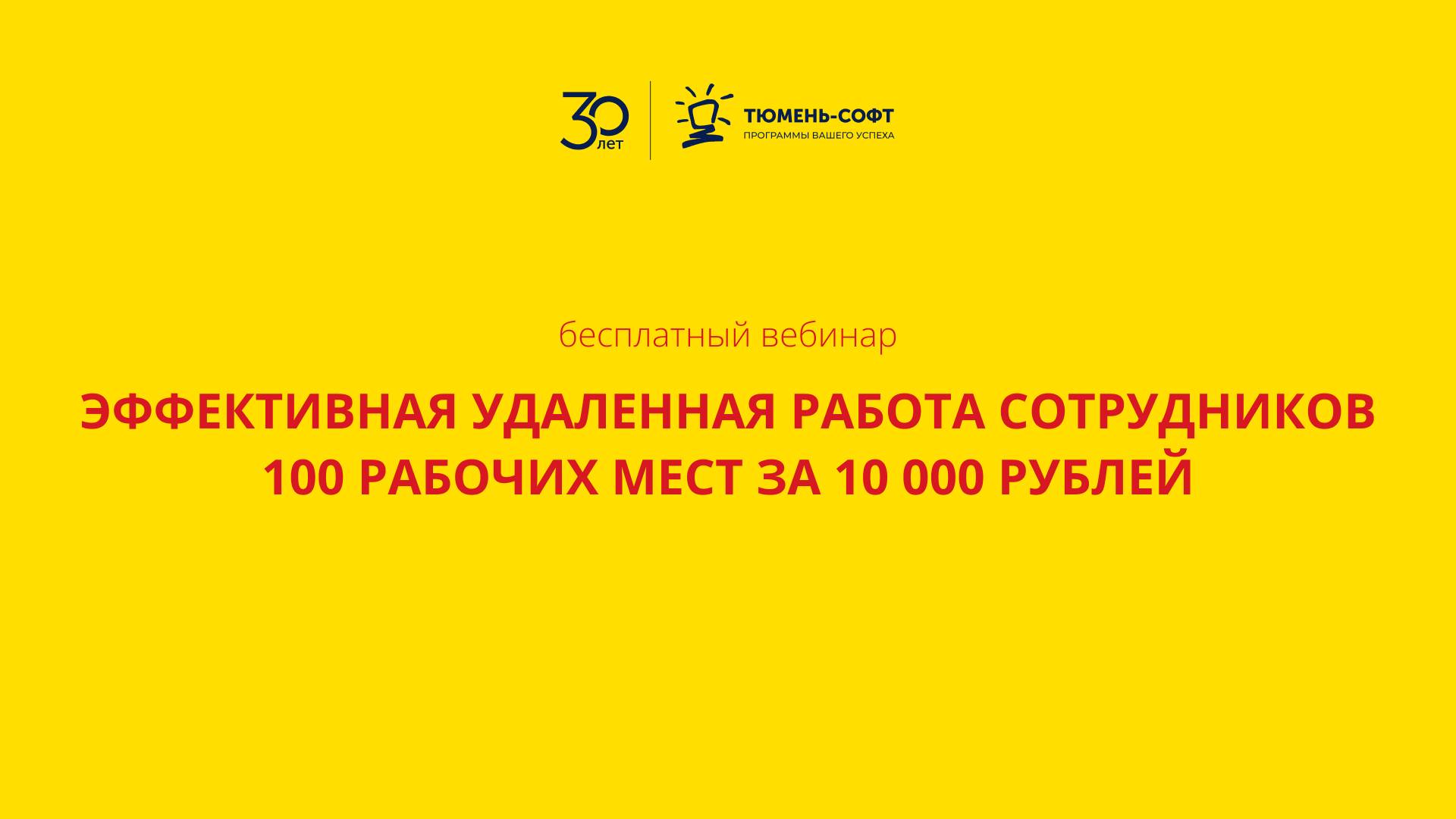 Вебинар: «Эффективная удаленная работа сотрудников - 100 рабочих мест за 10 000 рублей»