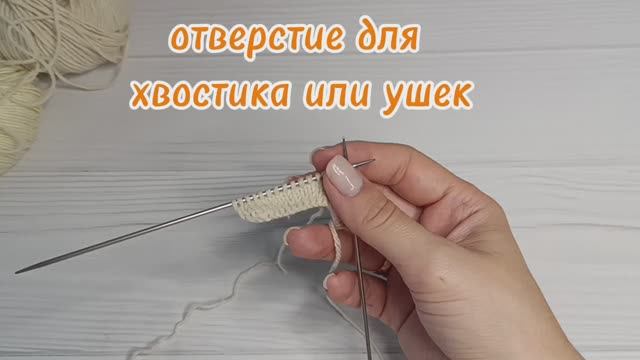 отверстие для ушек или хвостика