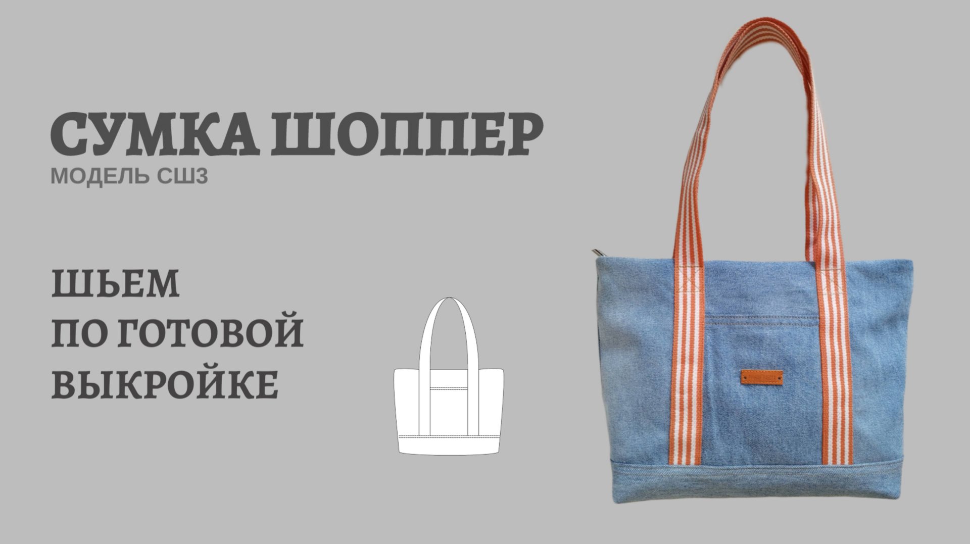 Как сшить сумку шоппер по готовой выкройке